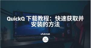 quickq官网 - quickq下载